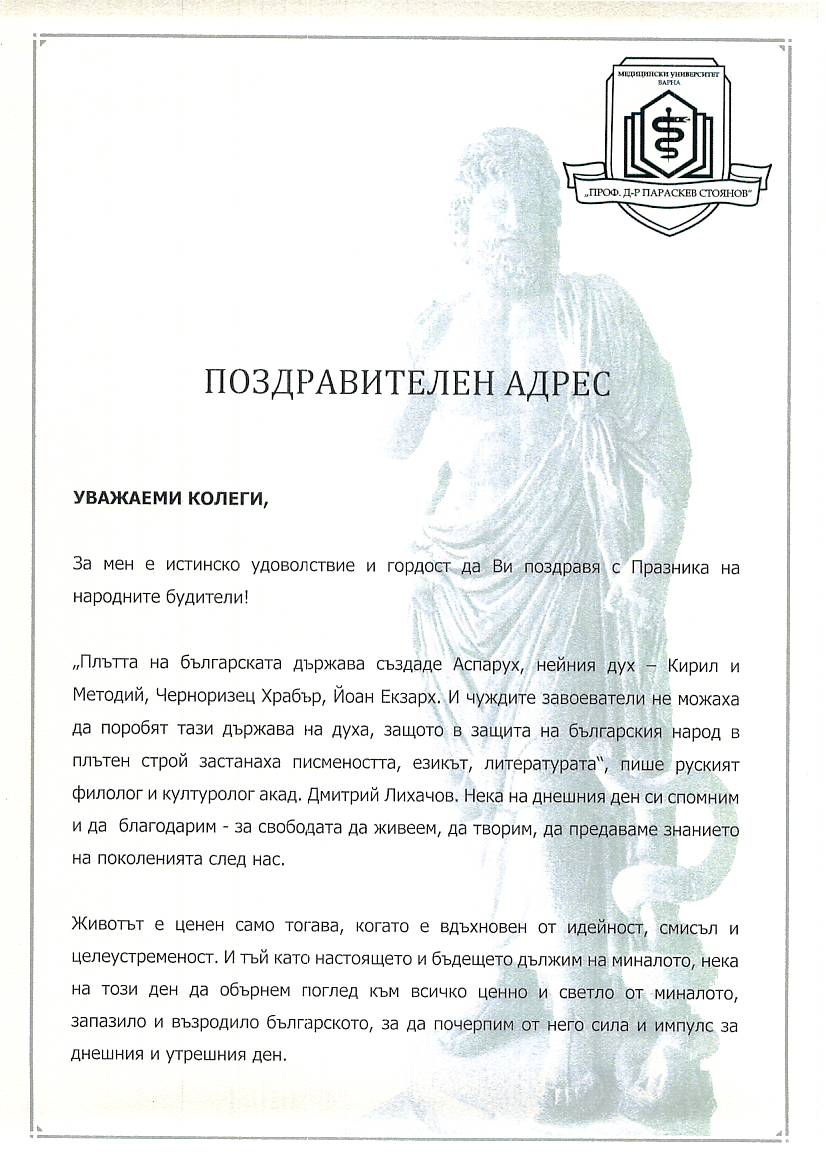 Медицински Университет Варна Поздравителен адрес от проф д р Красимир